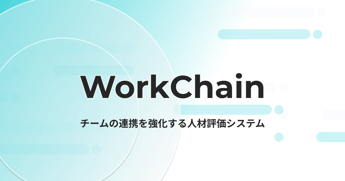 Work Chain | 次世代の人材管理システム